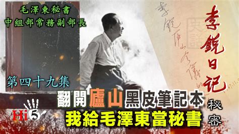 禁忌史話李銳日記秘密49我給毛澤東當秘書翻開廬山黑皮筆記本 YouTube