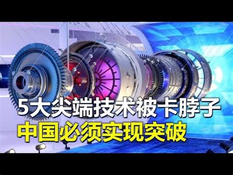 5大尖端技术被他国卡脖子中国必须成功突破 YouTube