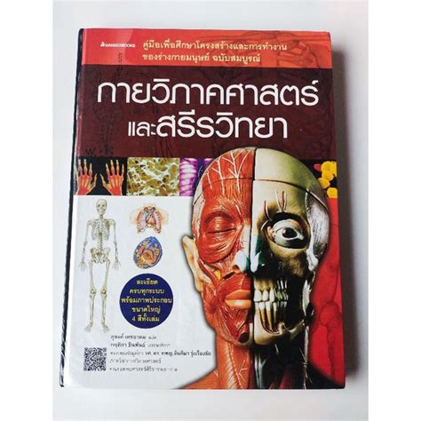 หนังสือกายวิภาคศาสตร์และสรีรวิทยา Shopee Thailand