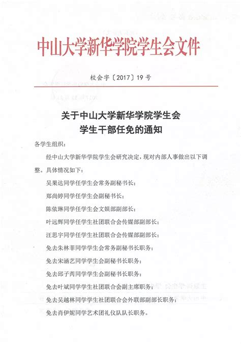 【通知】关于中山大学新华学院学生干部任免的通知