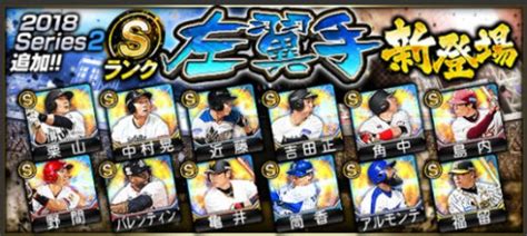 【プロスピa】2018 Series2 Sランク レフトが登場！各球団の12選手を紹介 俺辞苑