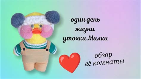 один день уточки Милки и обзор её комнатки♥️ Youtube