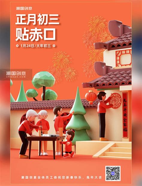 兔年3d春节年俗习俗新年过年一家人正月初三贴赤口图片潮国创意 花瓣网