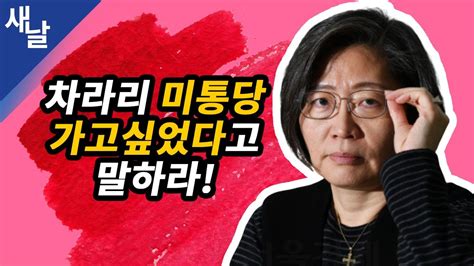 짤 이수정 교수 차라리 미통당에 가고 싶었다고 말하라~ Youtube