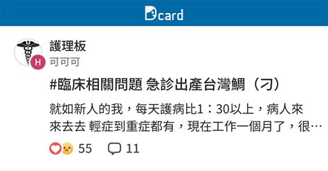 臨床相關問題 急診出產台灣鯛（刁） 護理板 Dcard