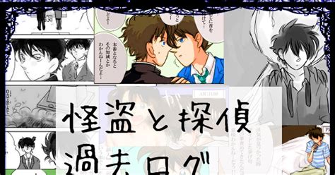 快新 【腐向け】怪盗と探偵 過去ログその1 Asのマンガ 腐向け ツッコミが来い まじコナ腐1000users入り Pixiv