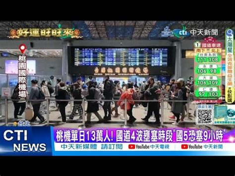 【每日必看】桃機單日13萬人 國道4波壅塞時段國5恐塞9小時 20240208 中天新聞網