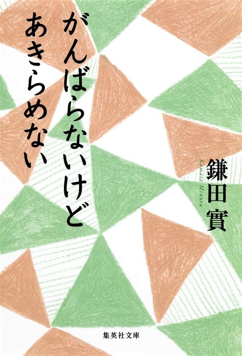 がんばらないけど あきらめない／鎌田 實 集英社 ― Shueisha