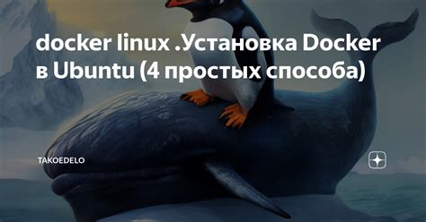 Docker Linux Установка Docker в Ubuntu 4 простых способа Takoedelo