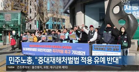 민주노총 “중대재해처벌법 적용 유예 반대”