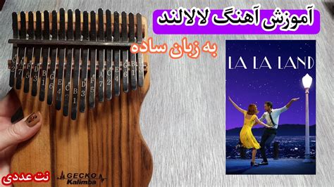 آموزش کالیمبا آهنگ فیلم لالالندlalaland Youtube