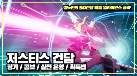 [sd건담배틀얼라이언스] 저스티스 건담 인파이터 평가 콤보 실전 운영 설계도 획득법 공략 Youtube