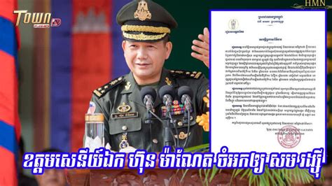 ឧត្តមសេនីយ៍ឯក ហ៊ុន ម៉ាណែត ចំអកឲ្យ សម រង្ស៊ី 柬埔寨头条