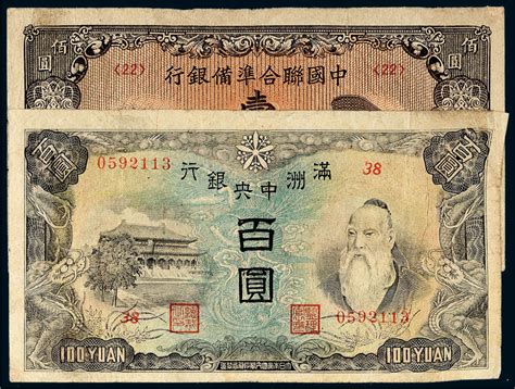 日伪政权纸币变体二枚 中国嘉德2014年春拍 纸币专场首席收藏网