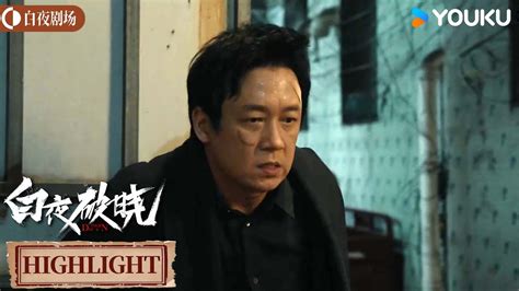 Engsub 关队遭遇追杀 突发恐惧症【白夜破晓 Day And Night2】潘粤明王龙正梁缘韩烨州丨犯罪 刑侦丨优酷白夜剧场 Youku Suspense Youtube