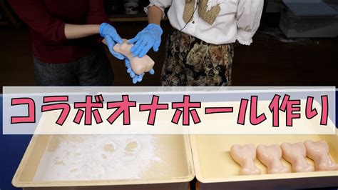 【発売中】avtuber餅桃ちも様とオナホール作ってみた【設計から製造・販売まで】 Youtube