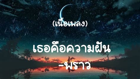 เธอคือความฝัน พราว เนื้อเพลง Youtube