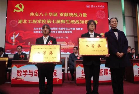 共庆八十华诞，贡献统战力量 湖北工程学院第七届师生统战知识竞赛 湖北工程学院数学与统计学院
