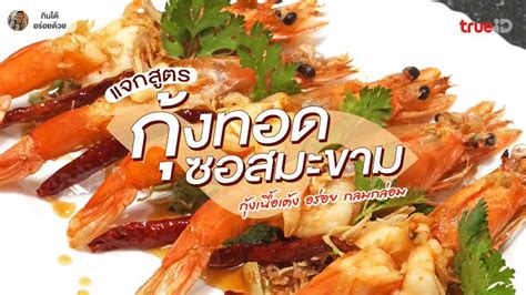สูตรเด็ด วิธีทำ กุ้งทอดซอสมะขาม ซอสเปรี้ยวหวาน อร่อยลงตัว ฟินได้ทั้งบ้าน