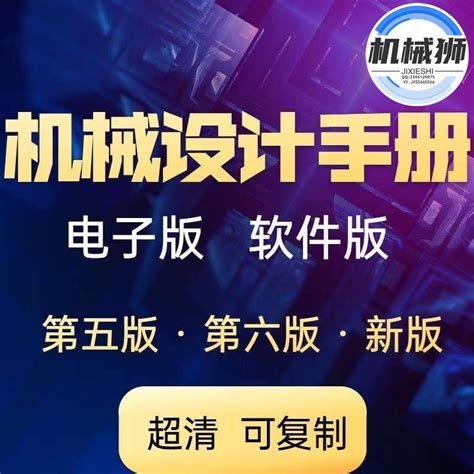 机械设计手册软件版设计资料查询第六版可编辑复制新编版高清手册虎窝淘