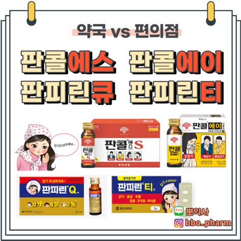 판콜에이 판콜에스 판피린에프 판피린큐 판피린티 약사가 완벽 비교정리 네이버 블로그