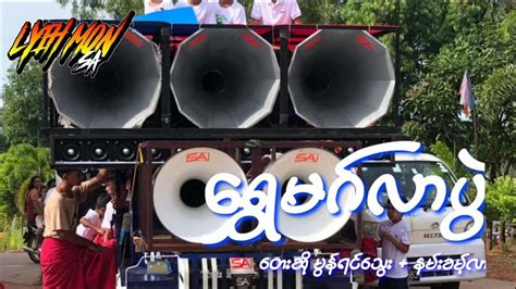 🔰 ရွှေမင်ဂလာ တေးဆို မွန်ရင်သွေး နမ်းခမ့်လာ 🔰 Dj Myo Remix အားပေးက