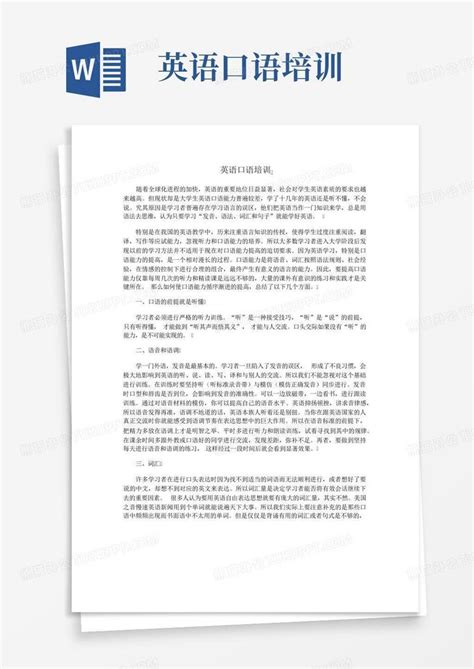 英语口语培训word模板下载编号lpprvkxp熊猫办公