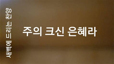 170 찬양 더욱 크신 은혜라 내가 지금 사는 것 Youtube