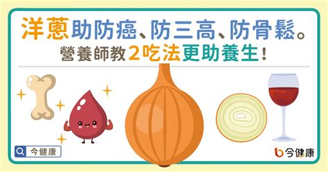 洋蔥助防癌防三高防骨鬆營養師教2吃法更助養生 今健康