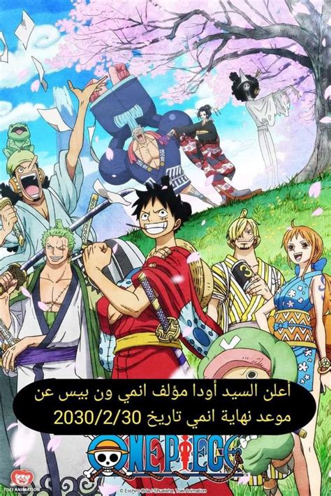 أعلن السيد أودا مؤلف انمي ون بيس عن نهايه انمي 2030230 امبراطورية