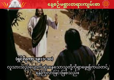 သာမန်ကာလ ၃၃ ကြိမ်မြောက် နေ့စဥ်မစ္ဆားတရားကျမ်းစာ