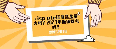 cisp pte证书含金量大吗2023年还值得考吗 CISP CISSP 思博网络SPOTO
