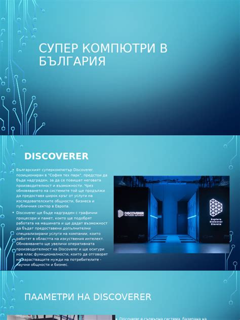 Супер Компютри в България Pdf