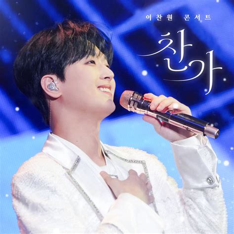 이찬원 콘서트 찬가 디어 마이 찬스 전국 5만 돌파
