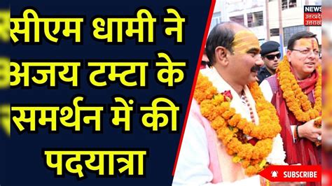 Loksabha Election 2024 सीएम धामी ने अजय टम्टा के समर्थन में की