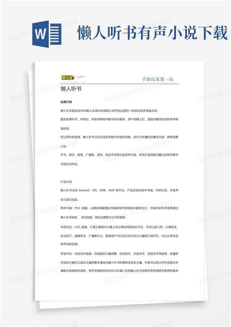 懒人听书有声小说word模板下载编号lwavmark熊猫办公