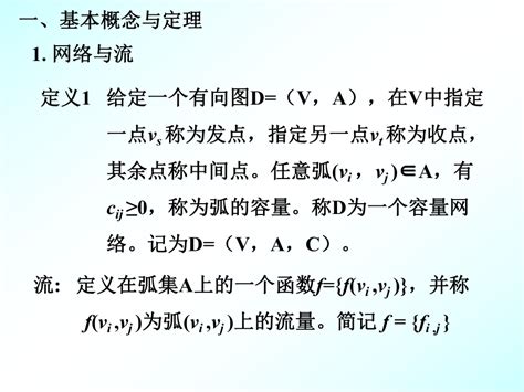 运筹学教案 图论4