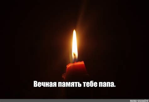 Meme Вечная память тебе папа All Templates Meme