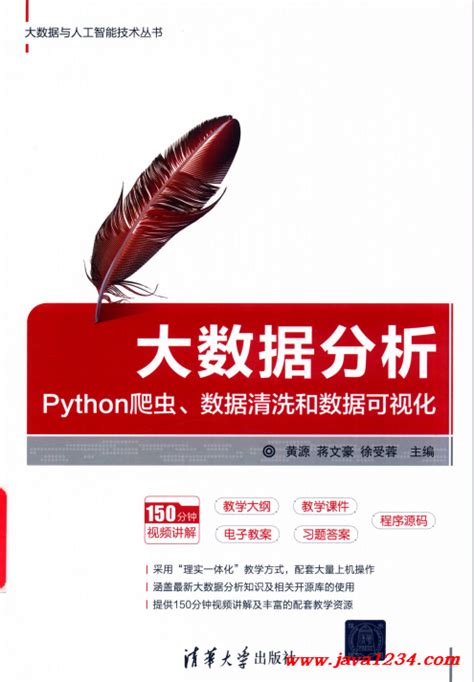 大数据分析：python爬虫、数据清洗和数据可视化 黄源 Pdf 下载java知识分享网 免费java资源下载