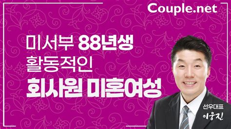 Couple Net 회사원 여성 만남 미서부 귀여운 막내딸 이미지 활동적이고 자기관리 잘하는 88년생 결혼 은 선우 Youtube