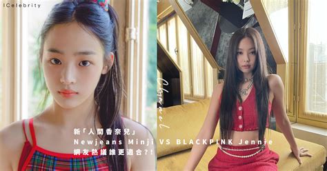 新「人間香奈兒」newjeans的minji Vs Blackpink的jennie，網友熱議誰更適合？！ Girl Secret