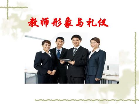 教师礼仪与形象课件pptword文档在线阅读与下载免费文档