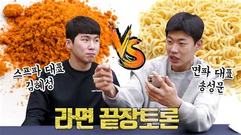 댓글이벤트발표 라면 끓일 때 면 먼저 스프먼저 송성문 김혜성의 불꽃 튀는 토론 YouTube
