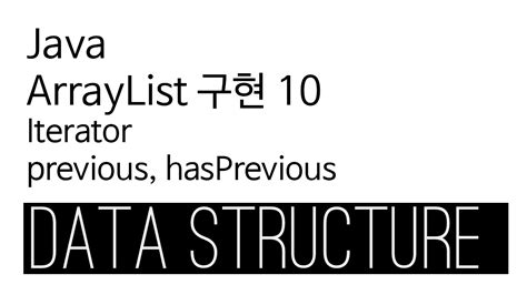 arraylist java 구현 10 iterator previous hasprevious youtube