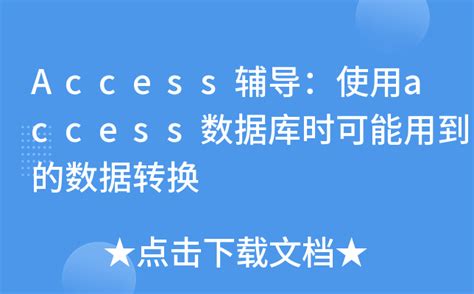 Access辅导：使用access数据库时可能用到的数据转换