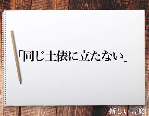 「同じ土俵に立たない」とは？意味や言葉の使い方など分かりやすく解釈 新しい言葉