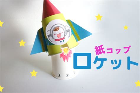 どっかんと発射紙コップロケットの簡単な作り方 Rocket craft Crafts Fun crafts