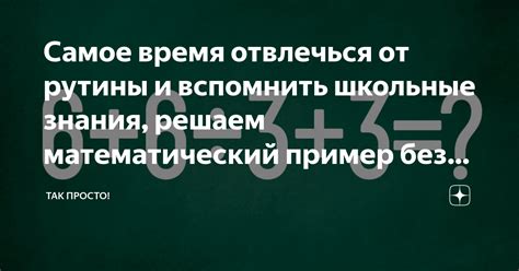 Самое время отвлечься от рутины и вспомнить школьные знания решаем