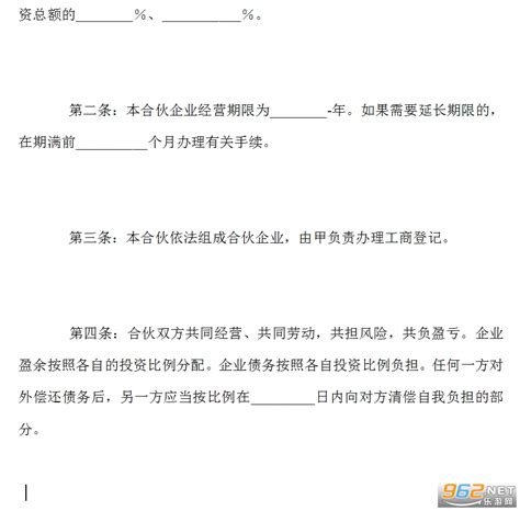 合伙人合同协议书范本免费下载 合伙人合同协议书范本下载简单版 乐游网软件下载