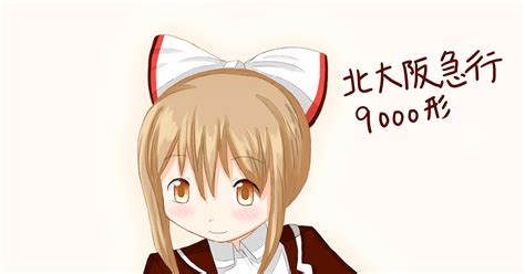 鉄道擬人化 【鉄道擬人化】北大阪急行電鉄9000形 ミネラル綾野のイラスト Pixiv